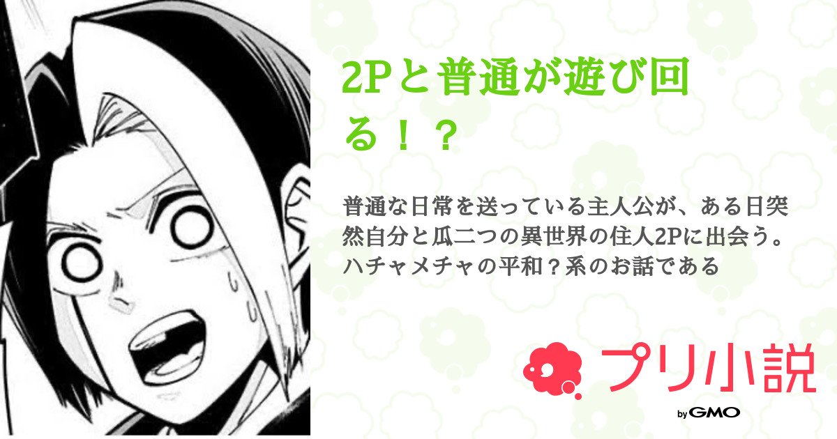 2Pと普通が遊び回る！？ - 全4話 【連載中】（黒猫🐈‍⬛ (低浮上)さんの小説） | 無料スマホ夢小説ならプリ小説 byGMO